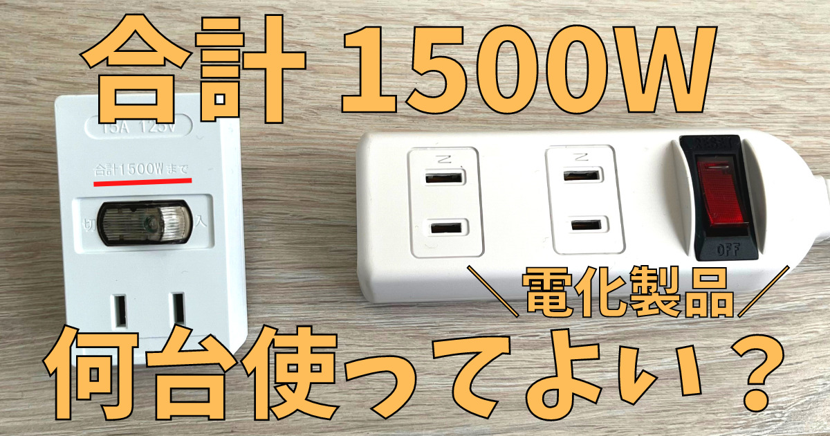 【初心者向け】コンセントの合計1500Wはどのくらい電化製品を使ってよい？