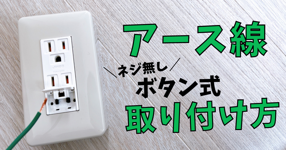 【まとめ】アース線の繋ぎ方(取り付け方）を紹介【ネジ式、ワンタッチ式、古いタイプ】